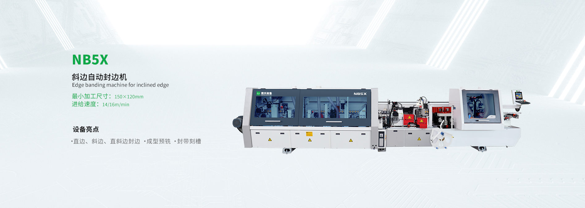 NB5X 斜边自动封边机 - 南兴装备股份有限公司
